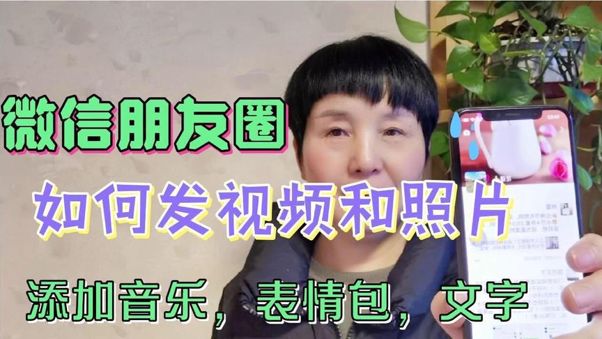 微信朋友圈如何发视频和照片,2种方法简单易学,老年人都会