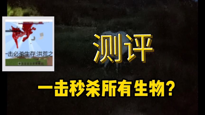 MC模组介绍测评:一击秒杀所有生物