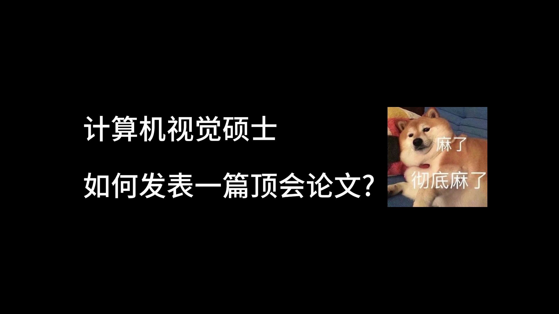 研究生话题:计算机硕士,如何发表一篇顶会论文?