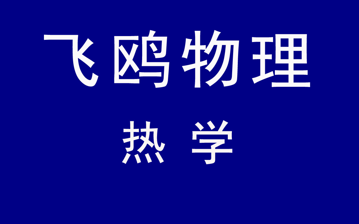 【飞鸥物理】高中物理教学视频 热学知识点讲解视频