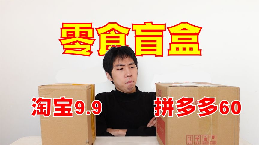 开箱淘宝和拼多多差价6倍的零食盲盒,谁赢了?