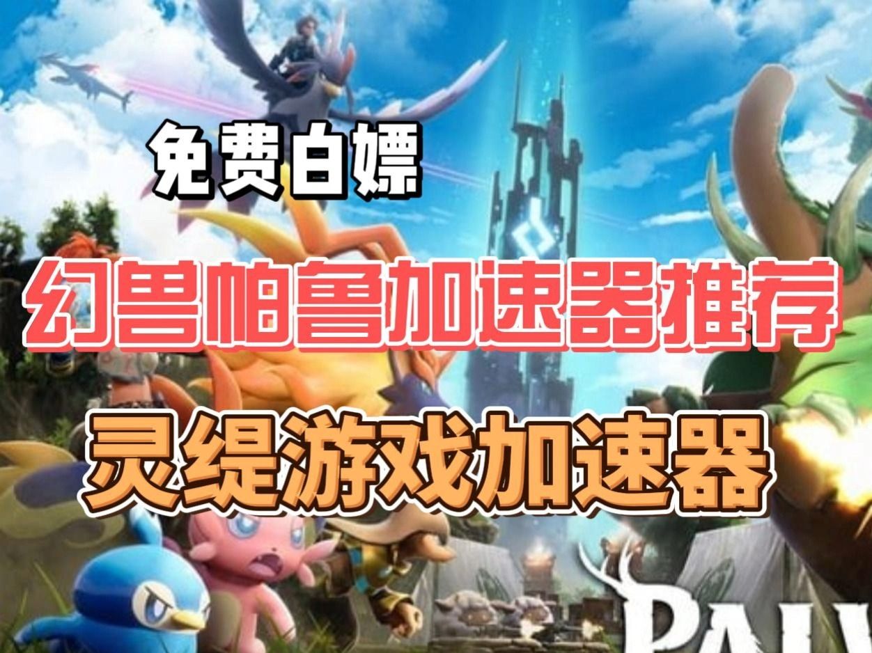 幻兽帕鲁加速器推荐:灵缇游戏加速器/服务器一键搞定