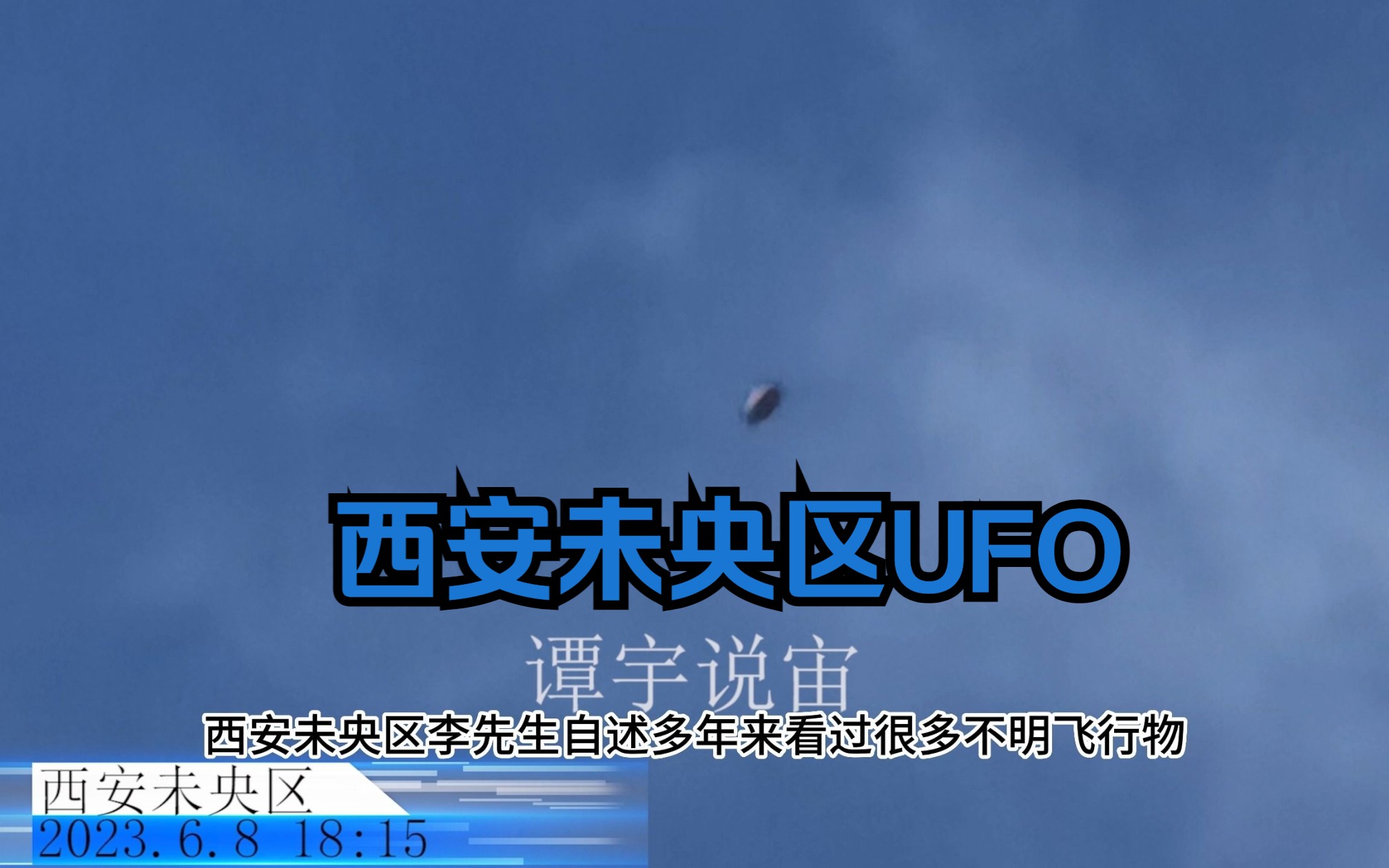 西安未央区上空UFO
