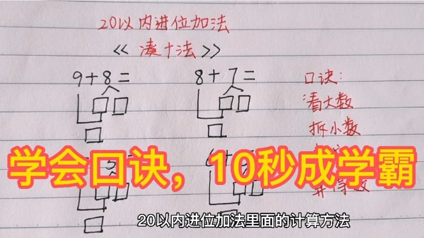 计算技巧:凑十法怎么用?学会方法,计算直接写答案
