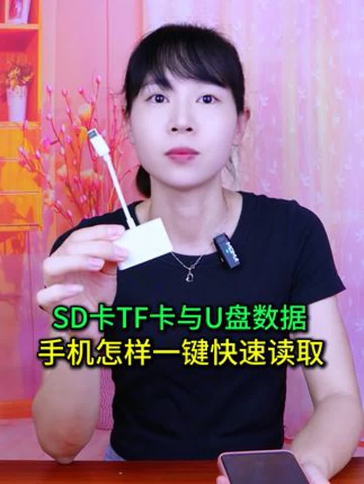 SD卡TF卡与U盘数据,手机怎样一键快速读取传输? #数码科技 #好物...