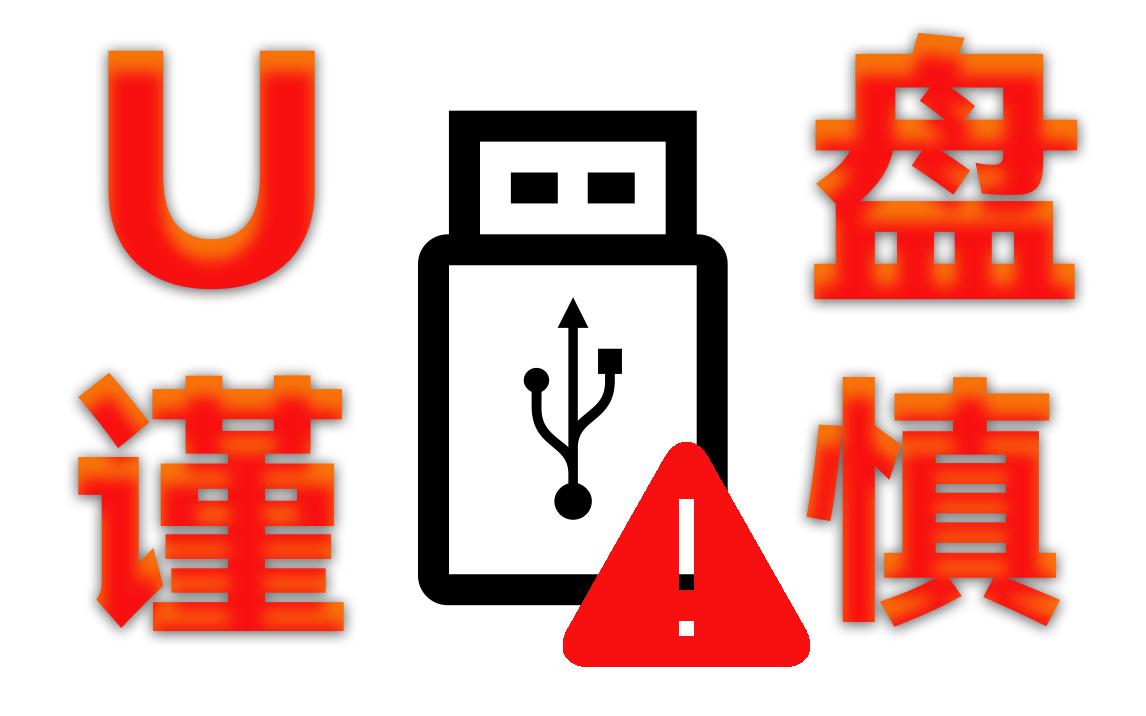 偷偷复制U盘文件的程序。