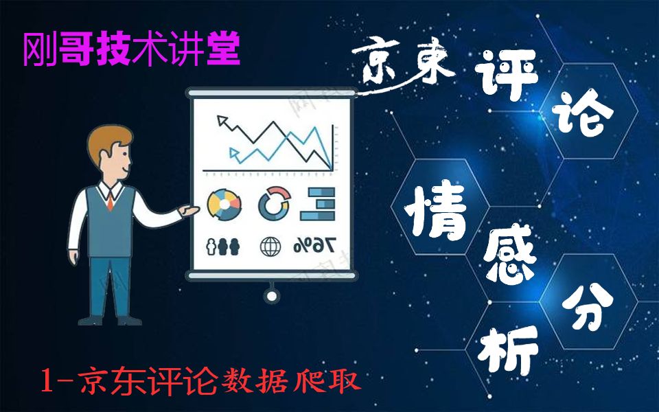 刚哥技术讲堂之机器学习系列京东评论情感分析1-京东评论数据爬取