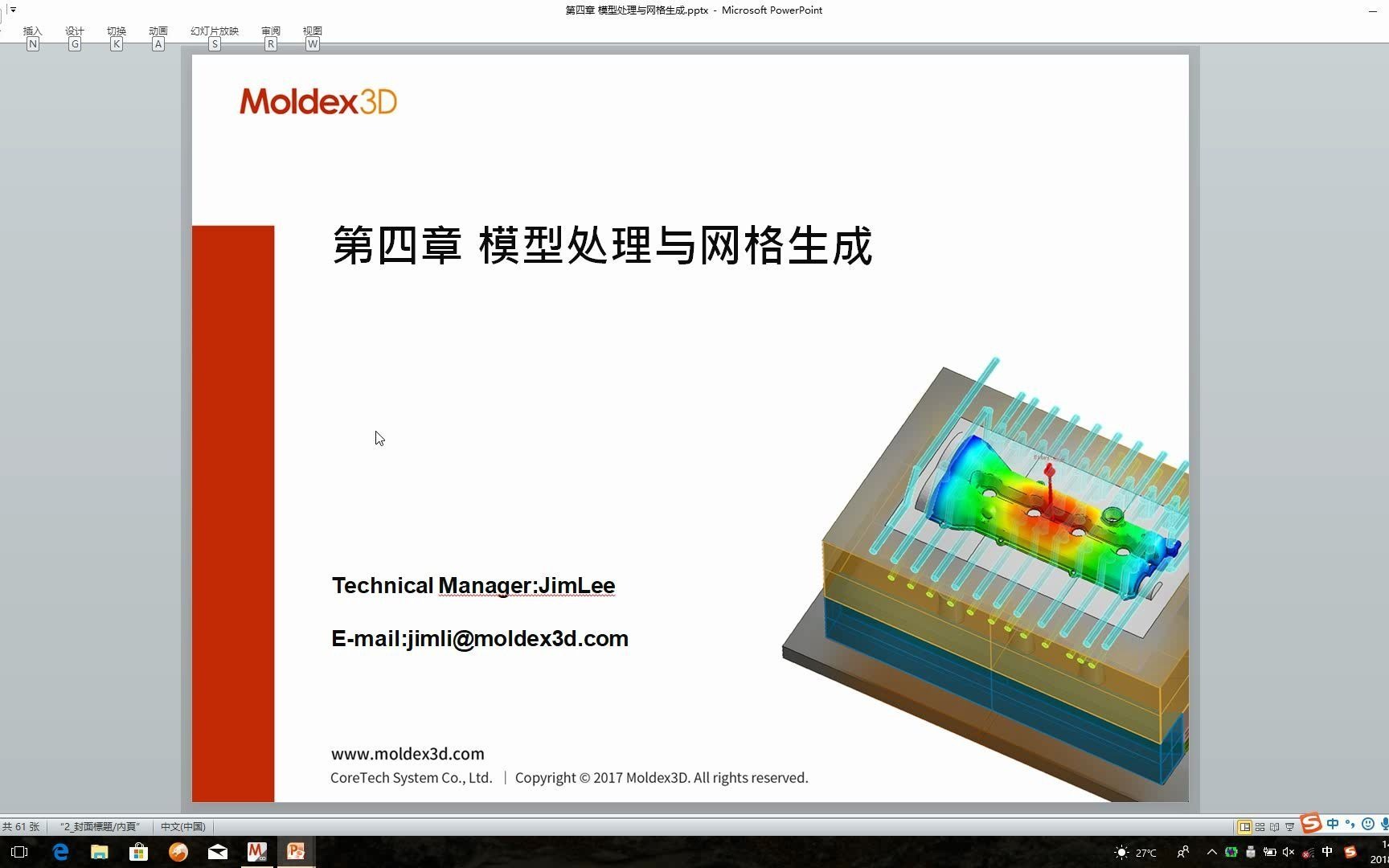 Moldex3D初级教程 | 第四章 模型处理与网格生成-1
