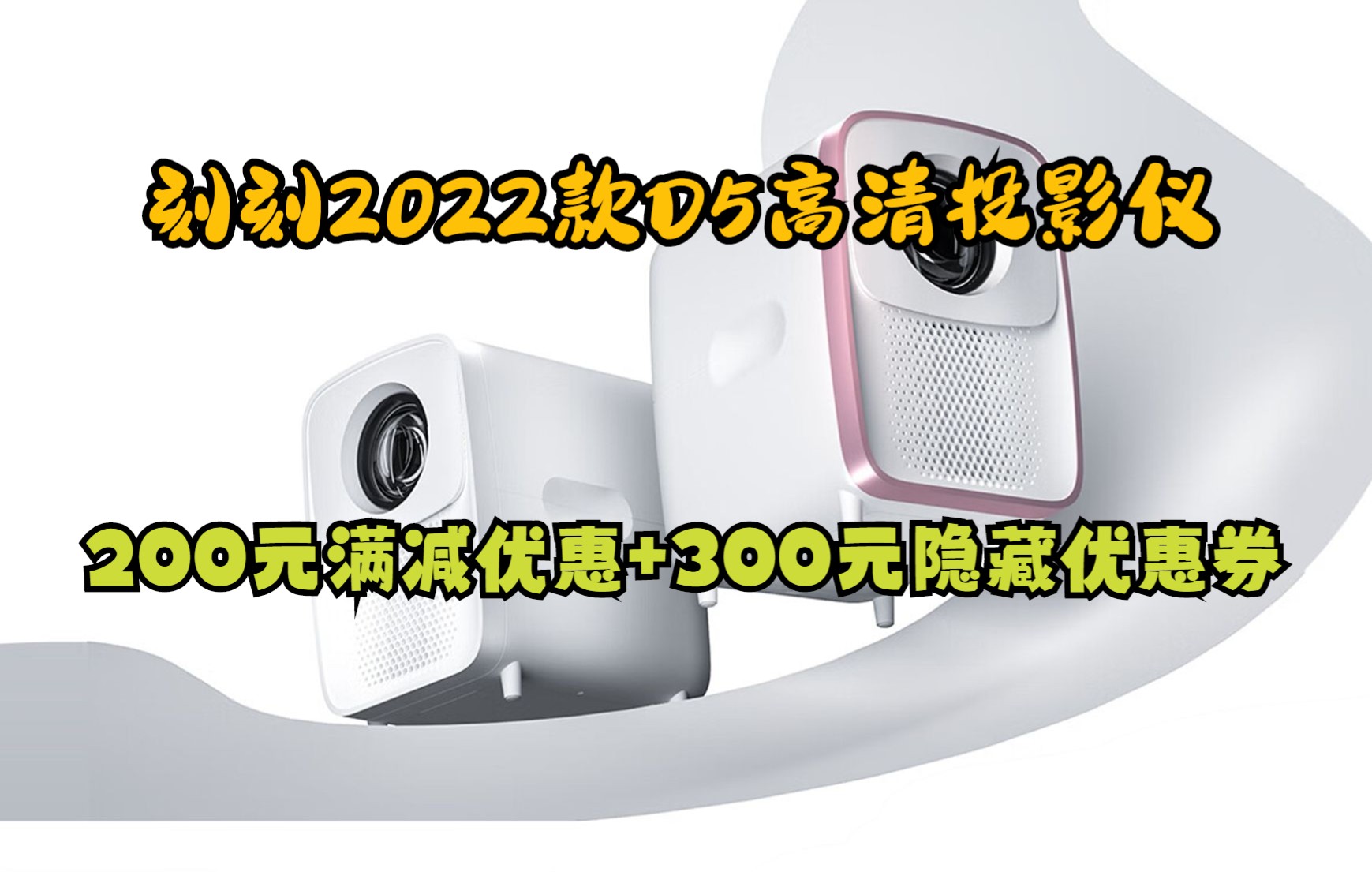 ...投影仪2022款D5一键蓝牙音响1080P支持4K内置氛围灯梯形校正...
