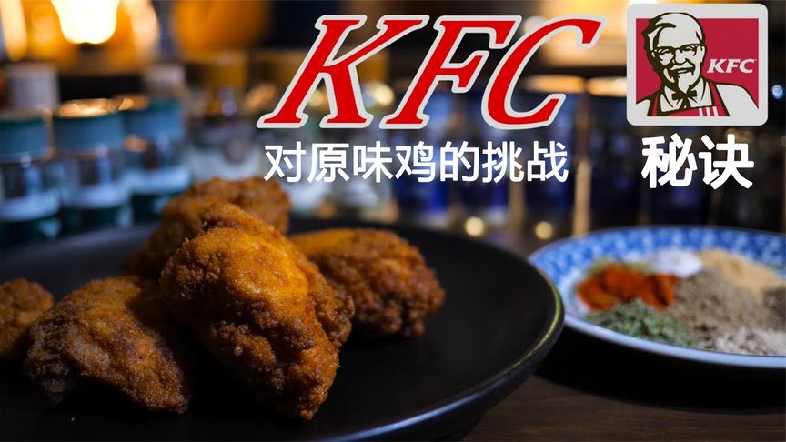 耗时200小时,小哥破解肯德基炸鸡配方,绝对好吃