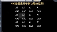老梁绘图教你CAD绘图查找替换功能的应用