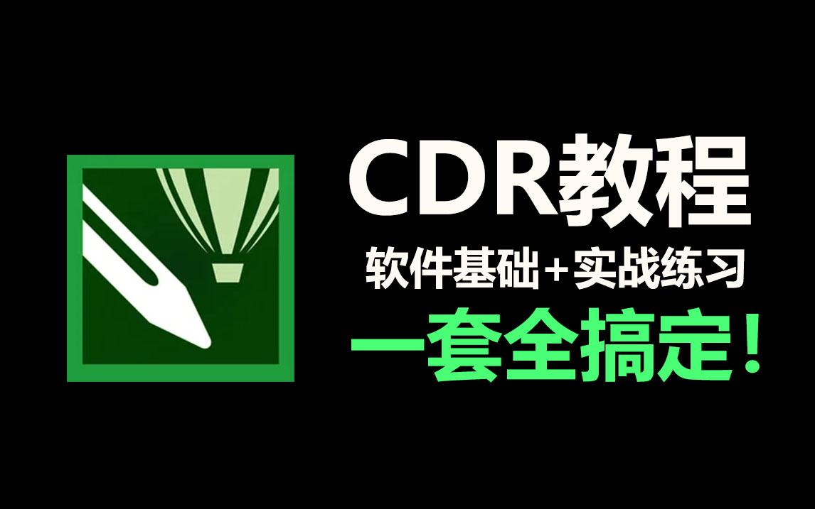 【CDR教程】200集B站最全cdr系统课程,软件基础+实战练习,一套全...