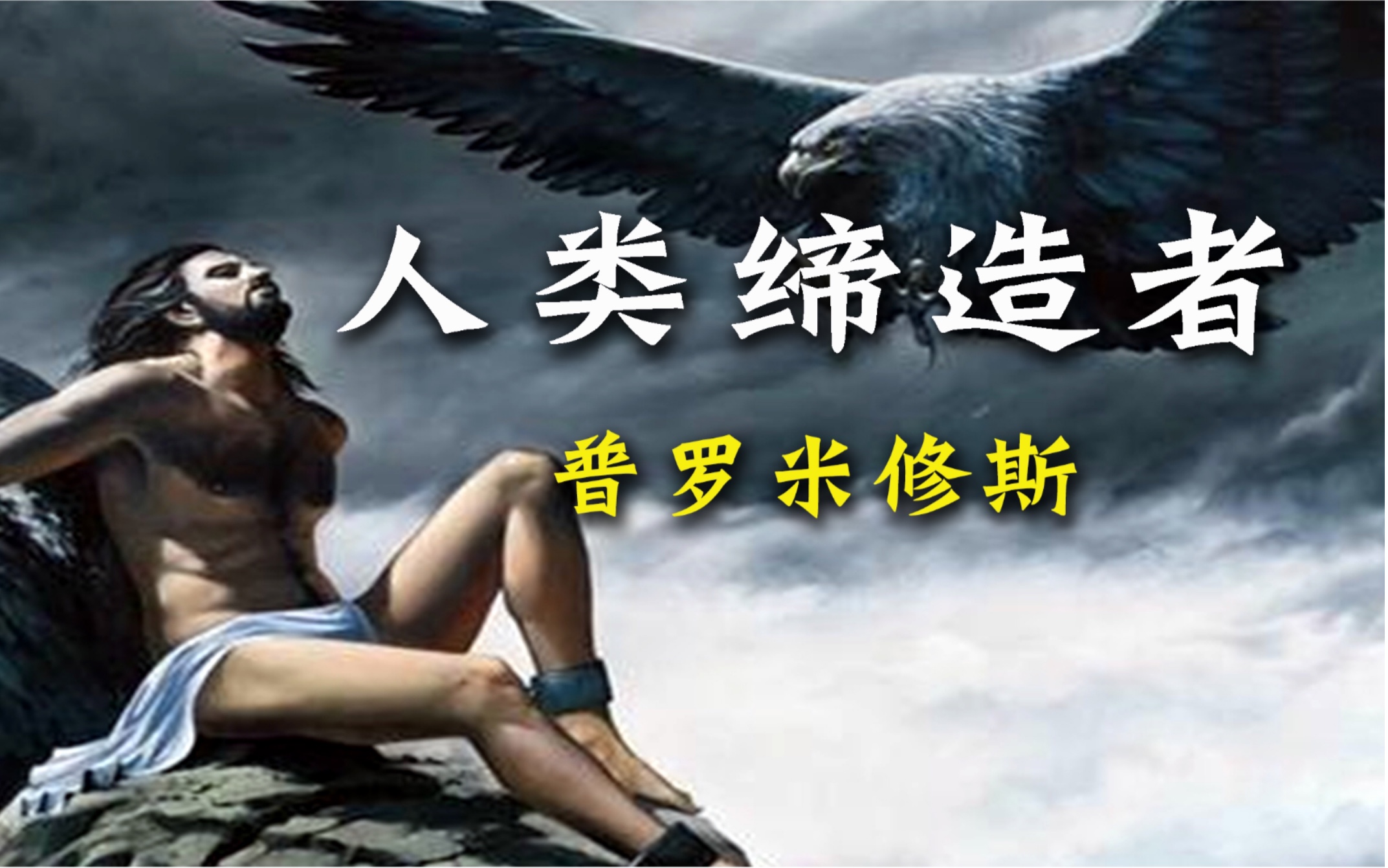 希腊神话 宙斯最痛恨的普罗米修斯