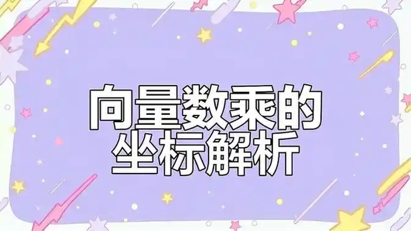 向量数乘运算与坐标表示详解