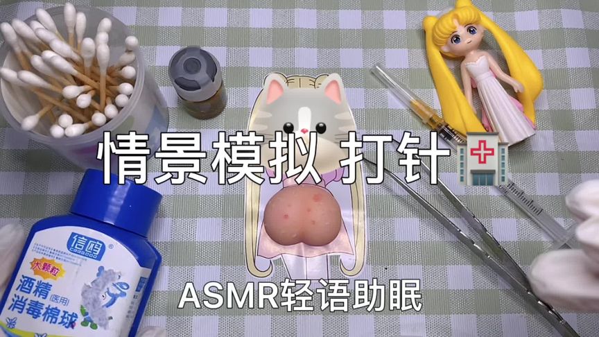 场景模拟 模拟打针ߑ�‍⚕️ #声控助眠#场景模拟