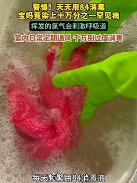 警惕!天天用 84 消毒,宝妈竟染上十万分之一罕见病。 淮安一名35岁...