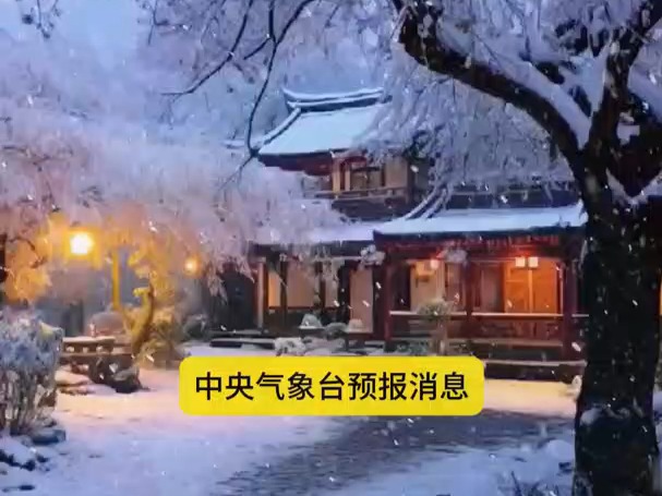 中央气象台预报春节大暴雪,多地出行将受较大影响