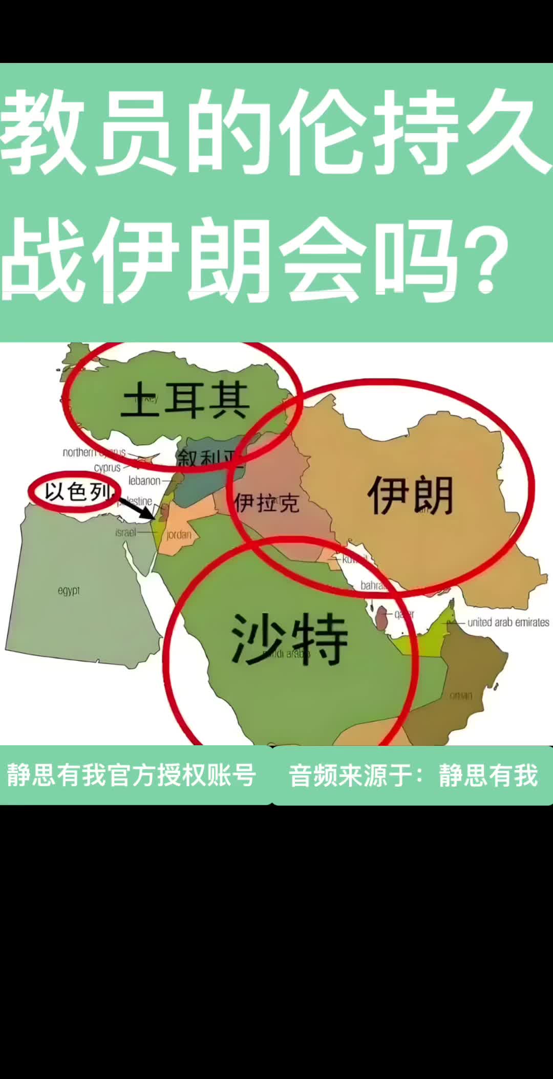教员的伦持久战伊朗会吗? #静思有我#静思有我音频分享 #伊以冲突 #...