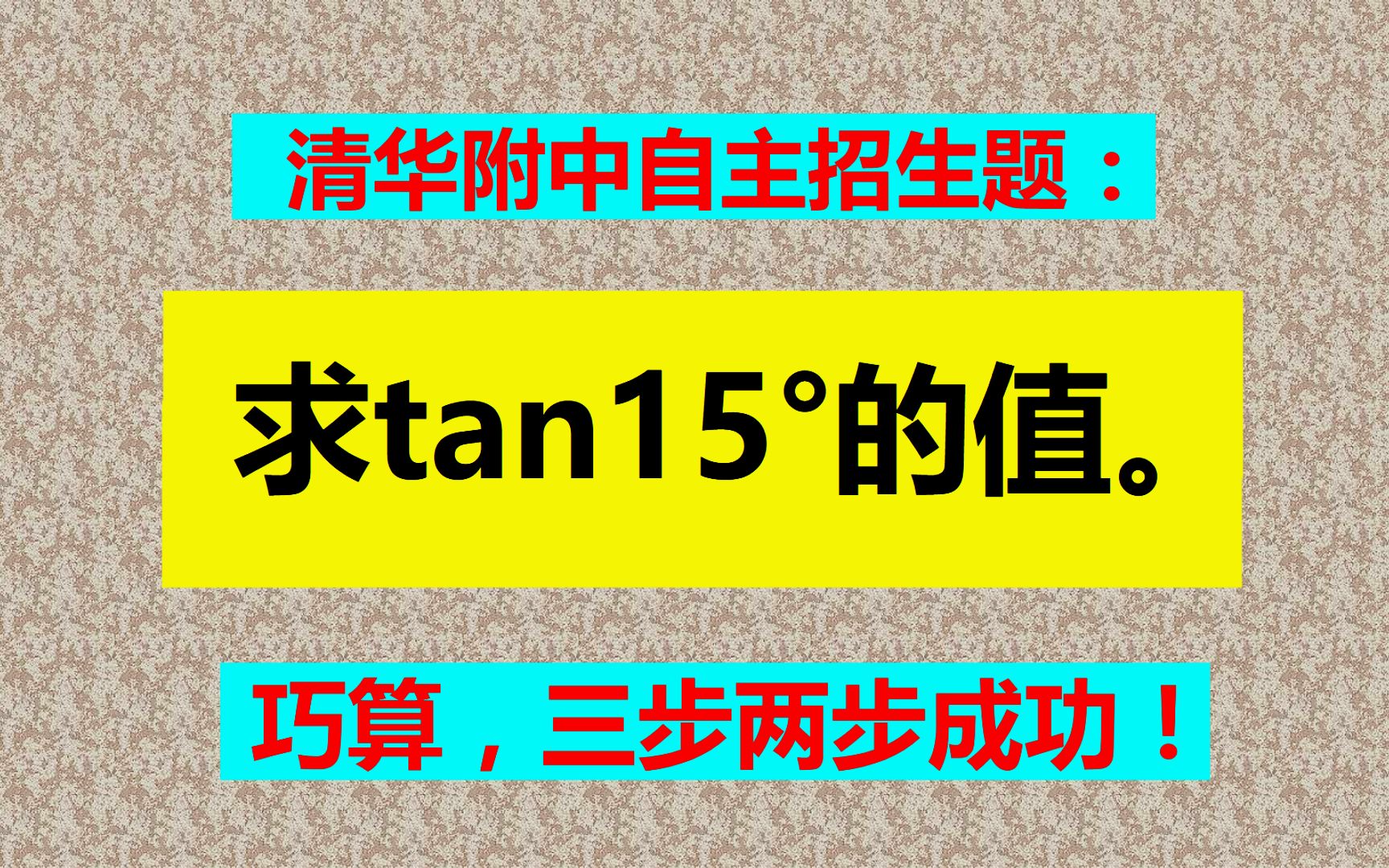 求tan15°的值,难度大,差点全班覆没!