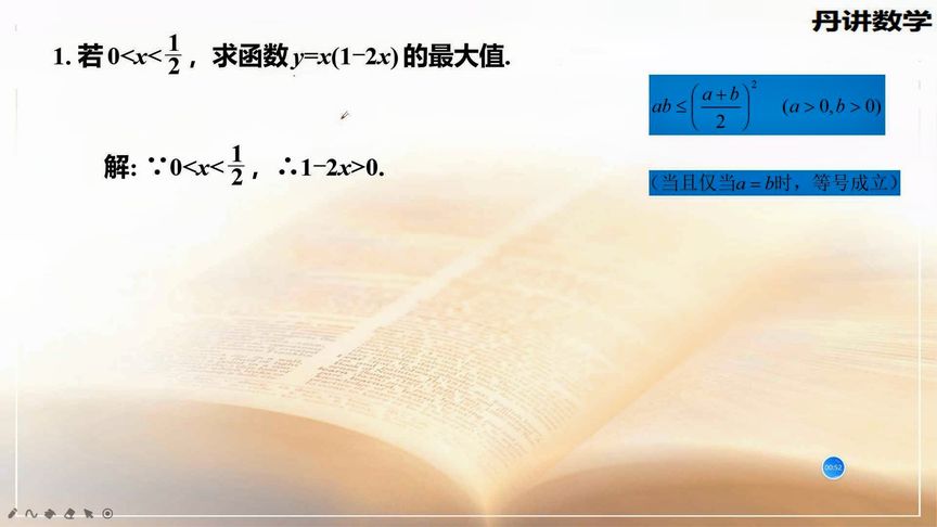 基本不等式---和定,求积的最大值