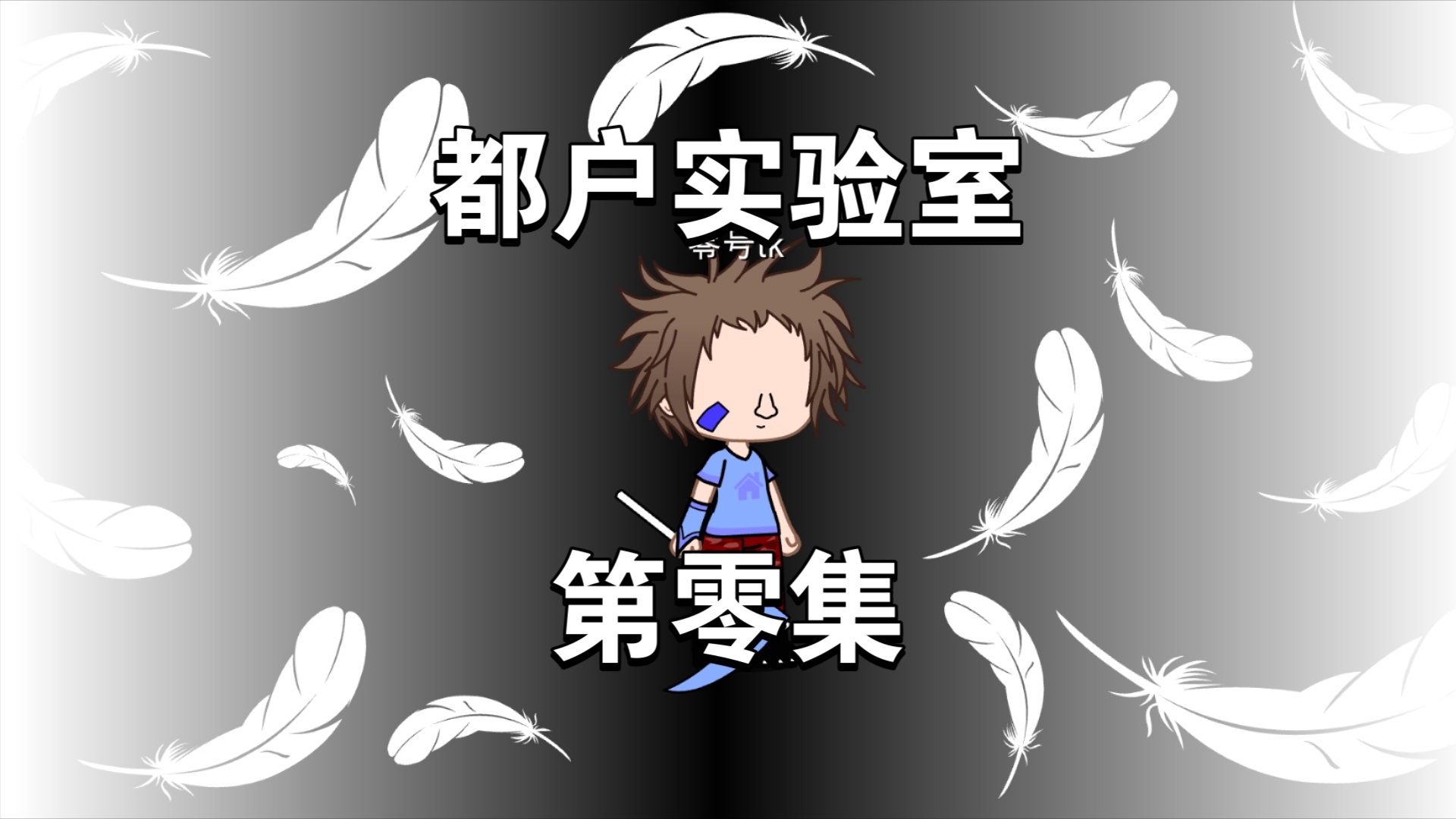 【tk】都户实验室第零集