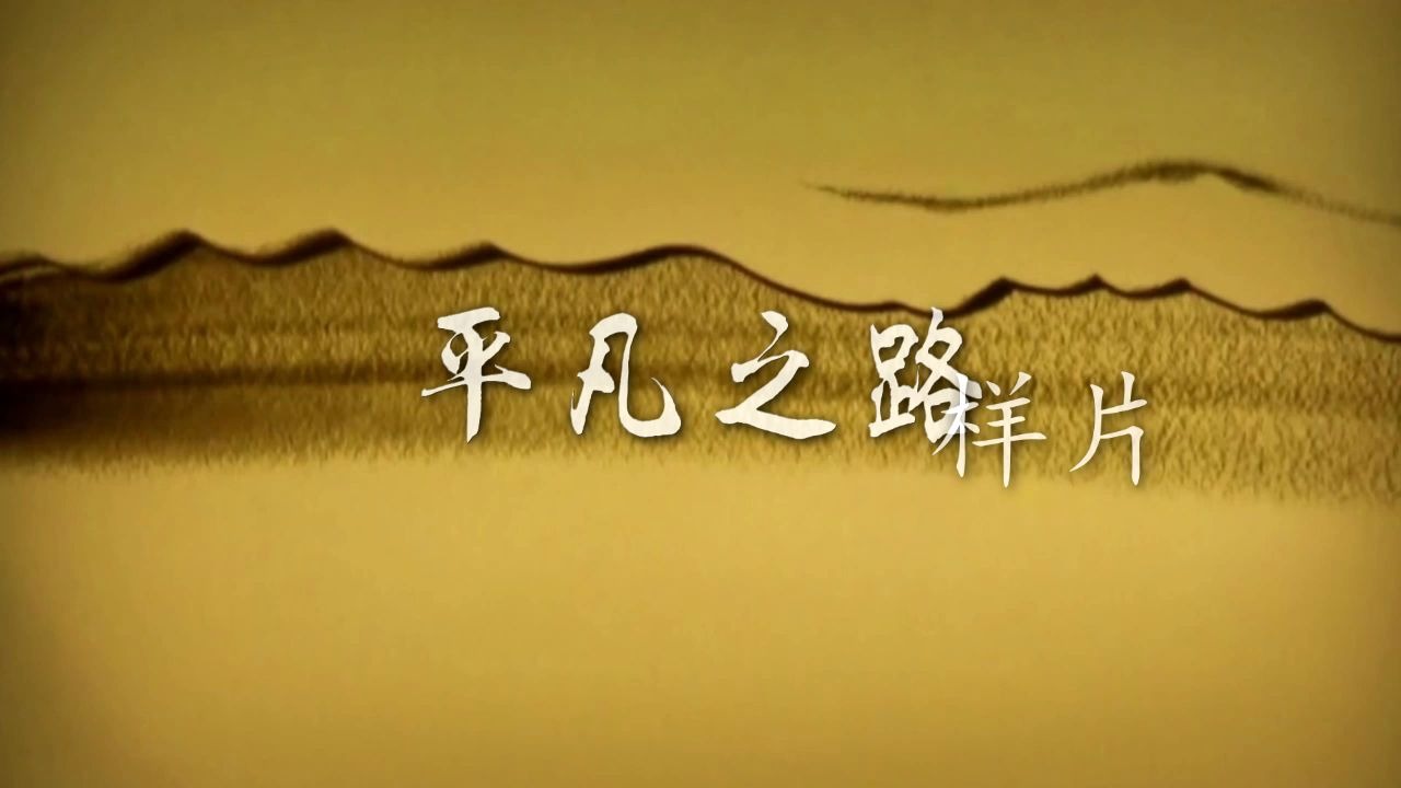 c687平凡之路 朴树 歌曲沙画LED大屏幕背景视频素材 包素材网