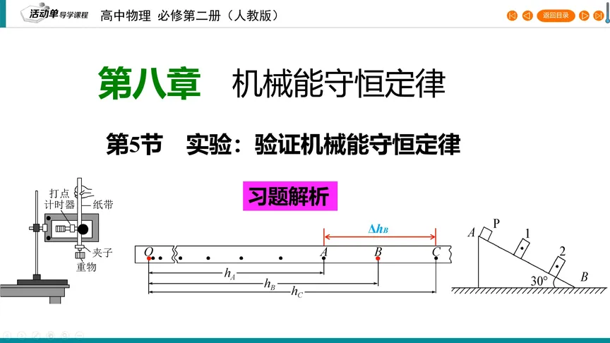 高中物理:实验:验证机械能守恒定律习题解析
