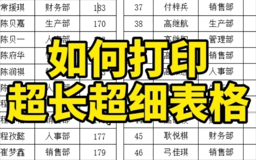 Excel打印超长超细表格