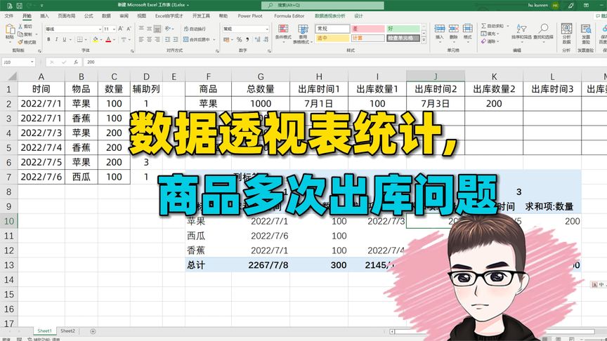 Excel技巧:用辅助列,数据透视表计算,商品多次出库问题!