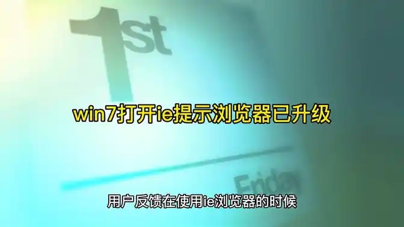 win7打开ie提示浏览器已升级怎么解决