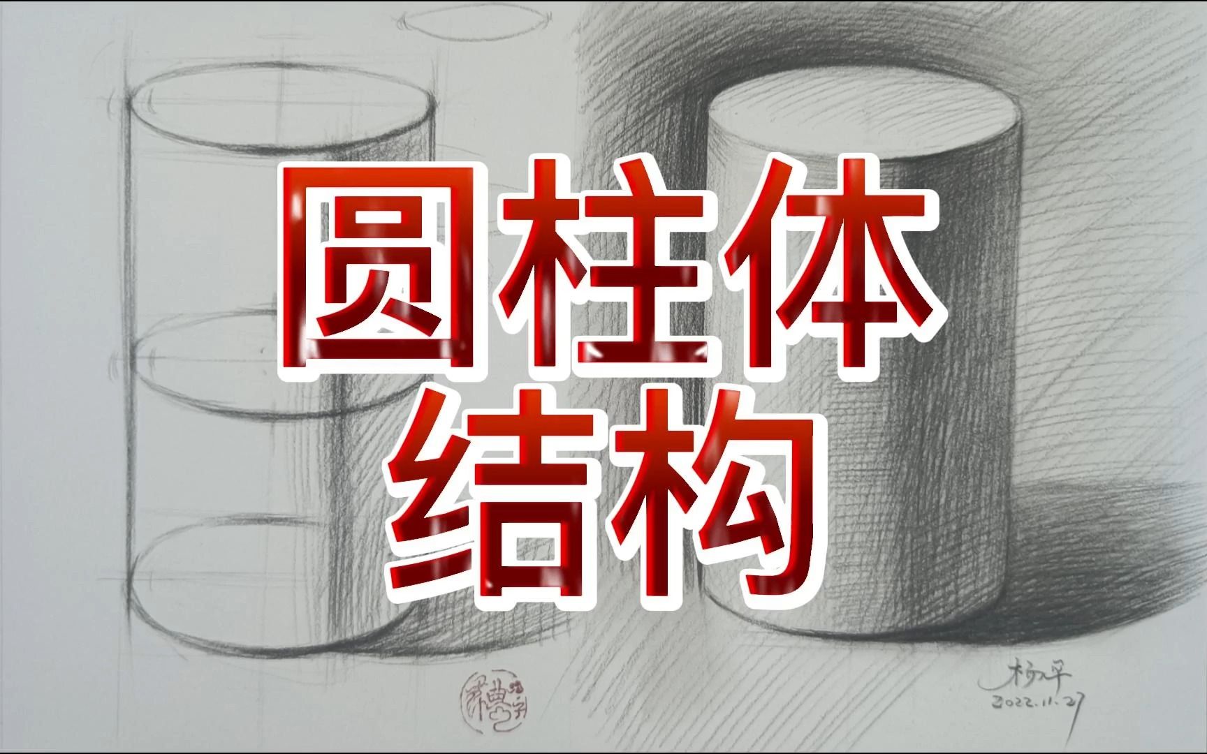 素描入门第9课圆柱体结构