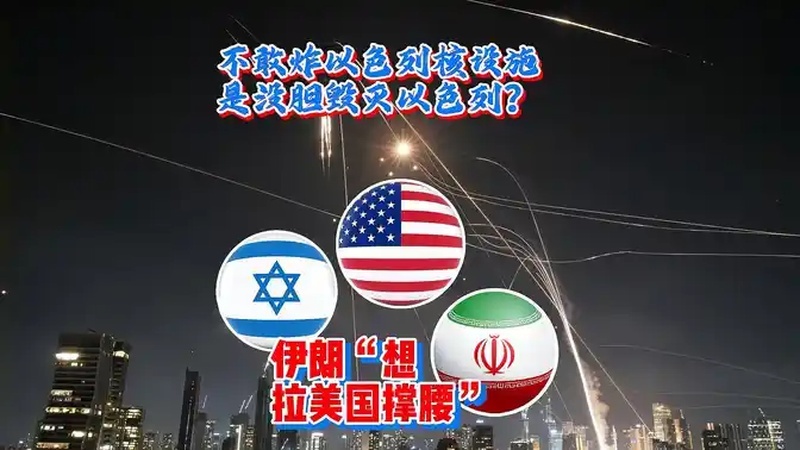 伊朗"想拉美国撑腰",不敢炸以色列核设施,是没胆毁灭以色列