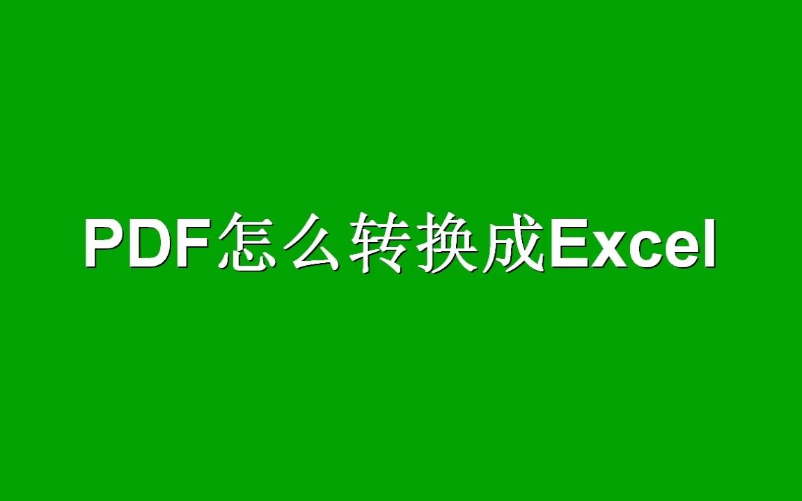 有哪些方法可以将PDF转换成Excel表格?