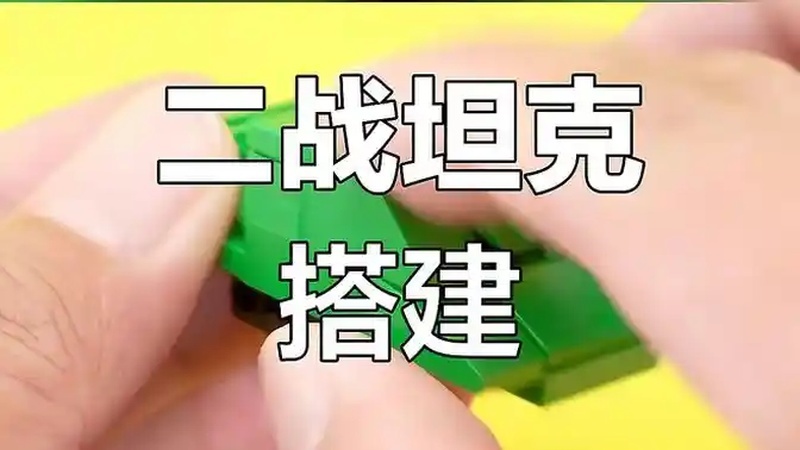 乐高积木打造迷你二战坦克
