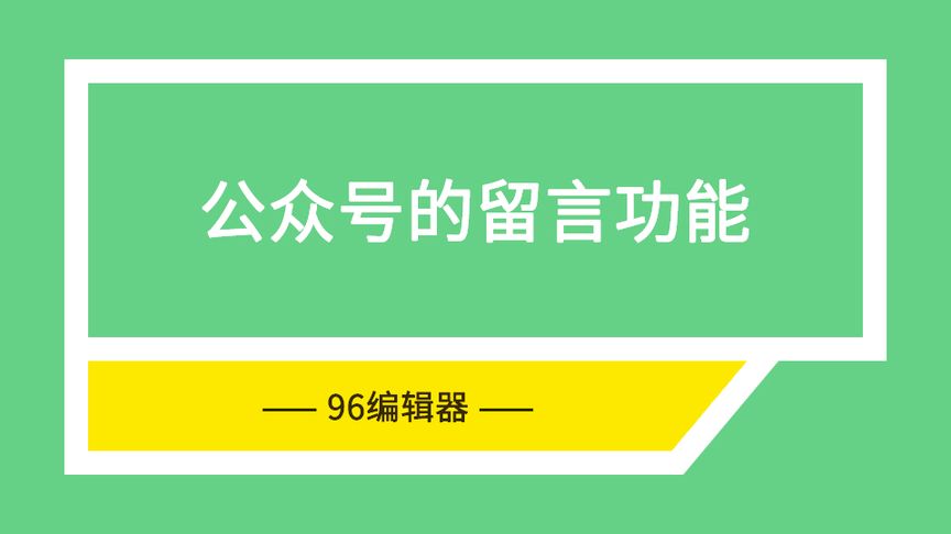 96编辑器教你微信公众号的留言功能如何使用?