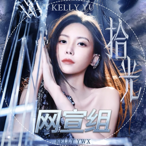 Kelly于文文放映室 