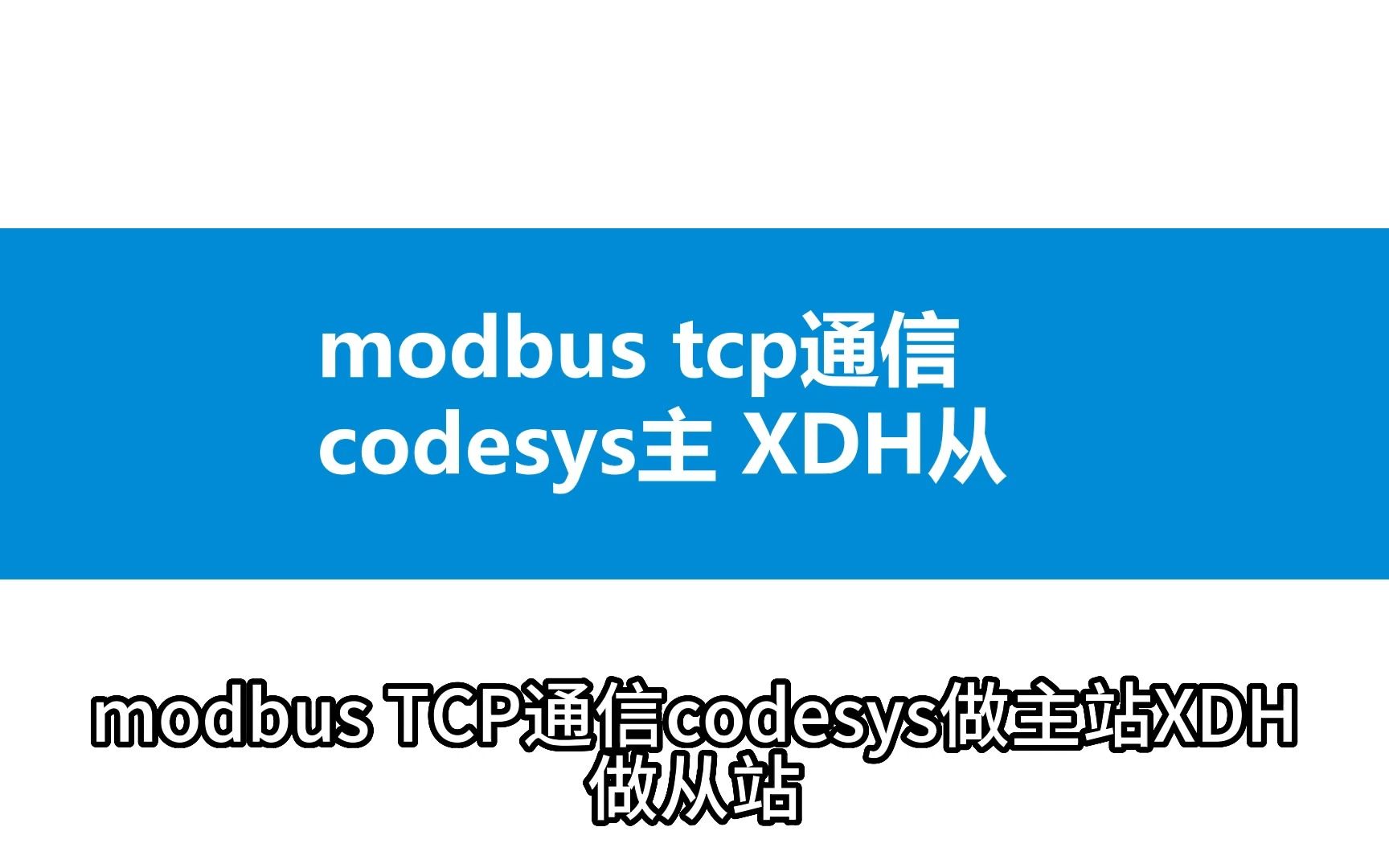 modbus tcp通信 codesys主站 信捷XDH从站