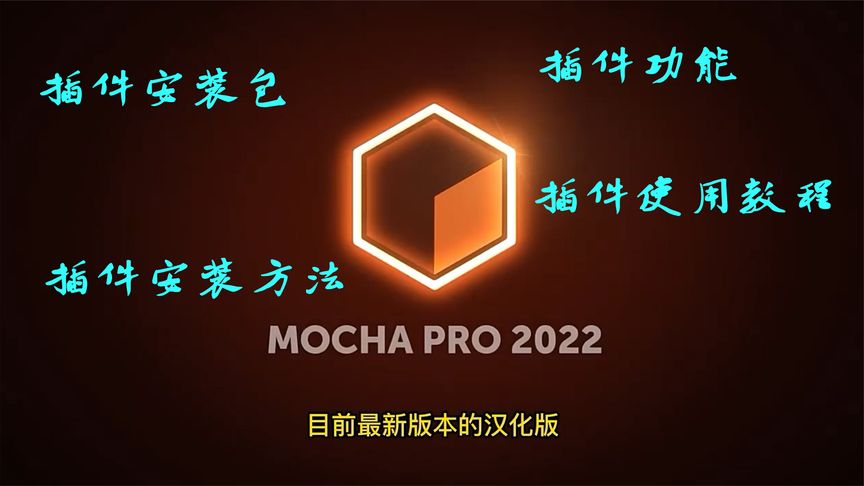 2022Mocha中文汉化插件 摩卡插件安装使用教程