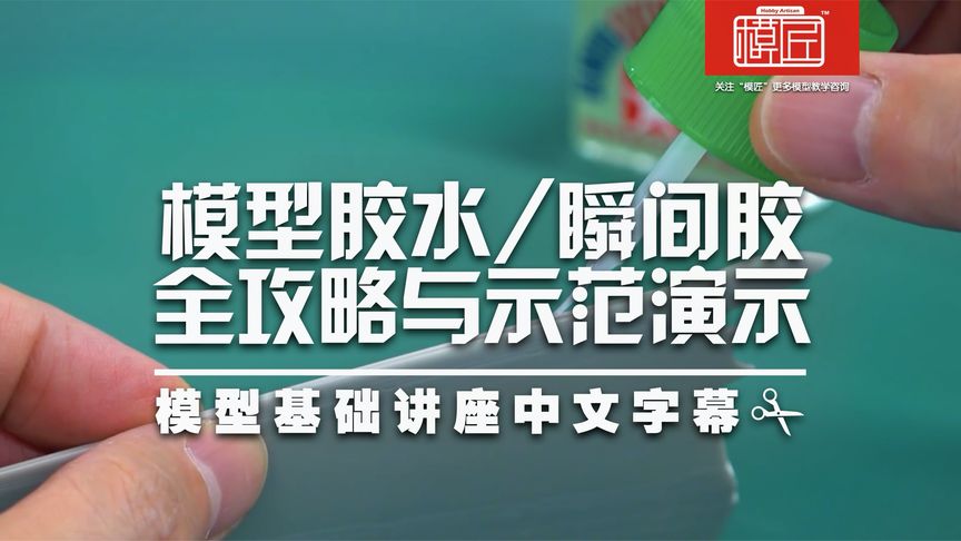 模型胶水/瞬间胶全攻略与示范演示-田宫模型基础讲座中文字幕