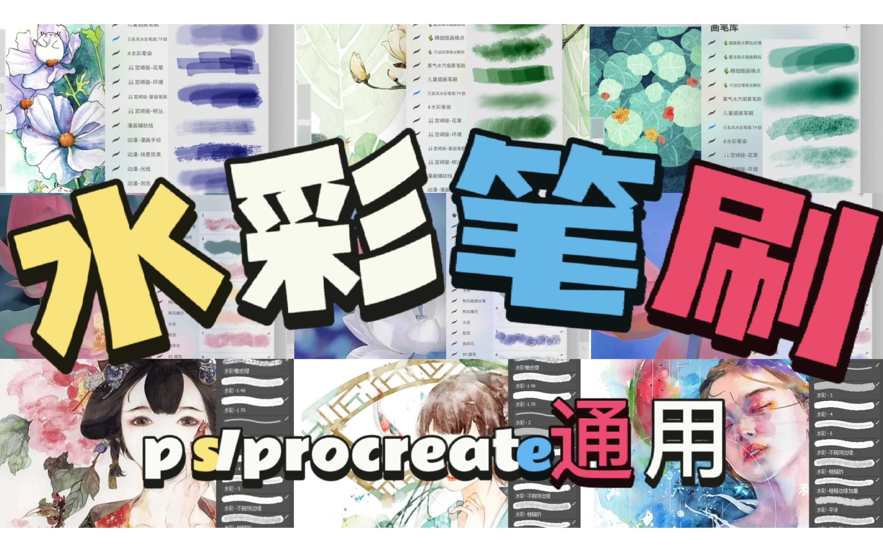 【ps|procreate水彩笔刷】插画师不能错过的笔刷,晕染的非常自然,板绘...