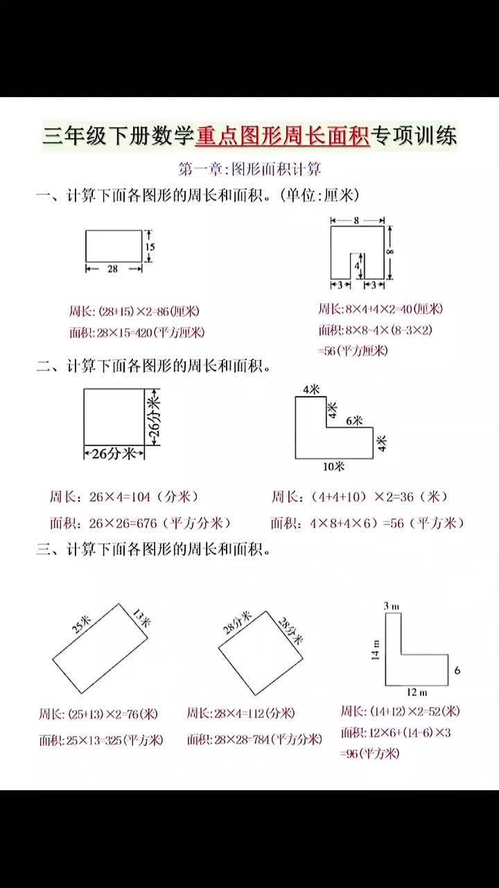 三年级下册数学重点图形周长和面积专项训练