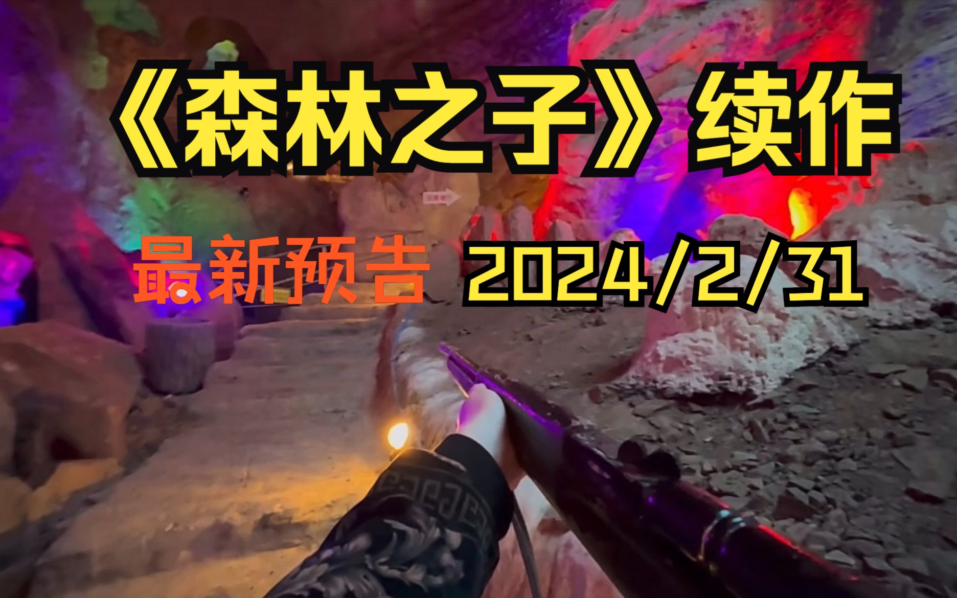 【森林之子】续作《森林之孙》3A大作 抢先预告 计划于2024年2月28...