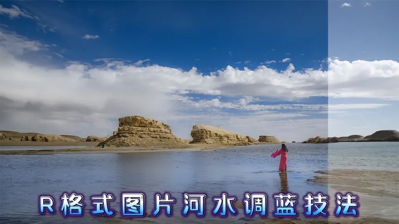 R格式图片河水调蓝技法