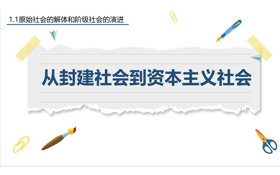 高中思想政治统编版新教材必修一《中国特色社会主义》1.1.2:从封建...