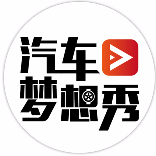 汽车梦想秀 