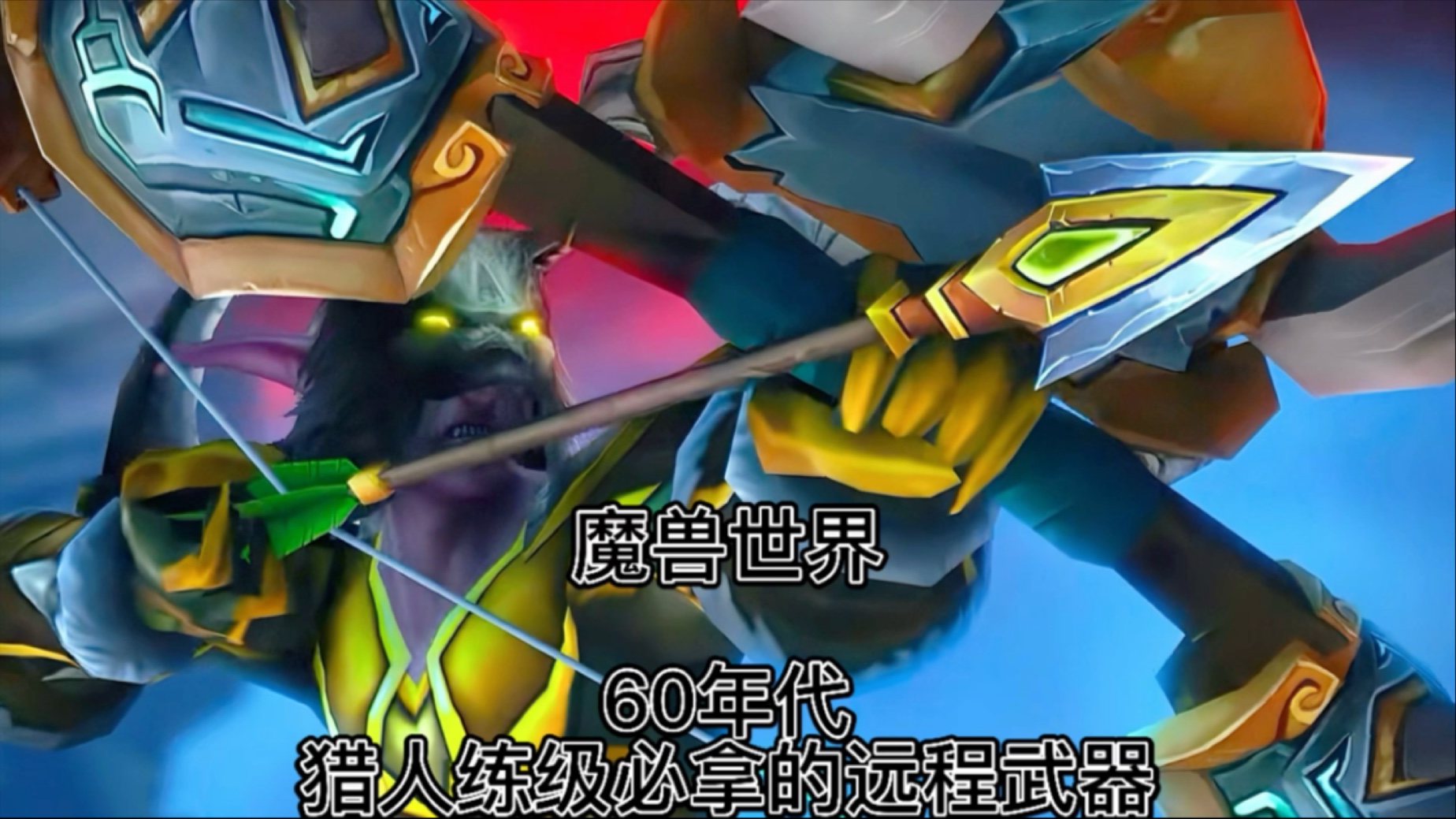 魔兽世界:60年代猎人练级必拿的远程武器_魔兽世界