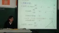 初三数学《锐角三角函数》 优质课教学视频