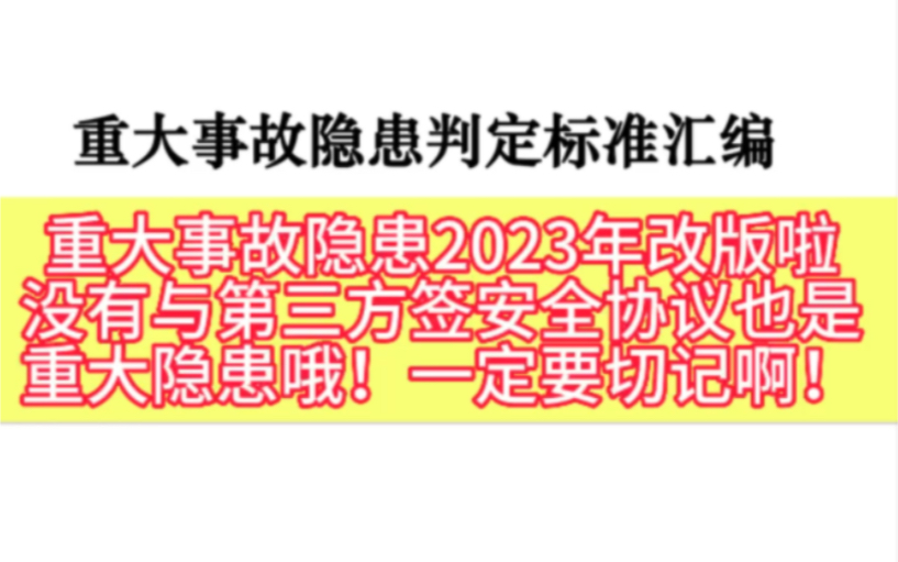 2023年重大安全隐患改版,没有与第三方公司签订安全协议也属于重大...