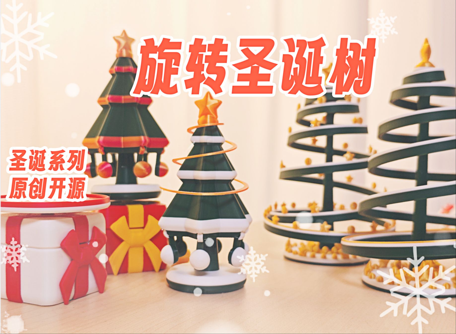 原创开源圣诞系列 ——旋转礼物盒 圣诞树 3D打印旋转解压玩具