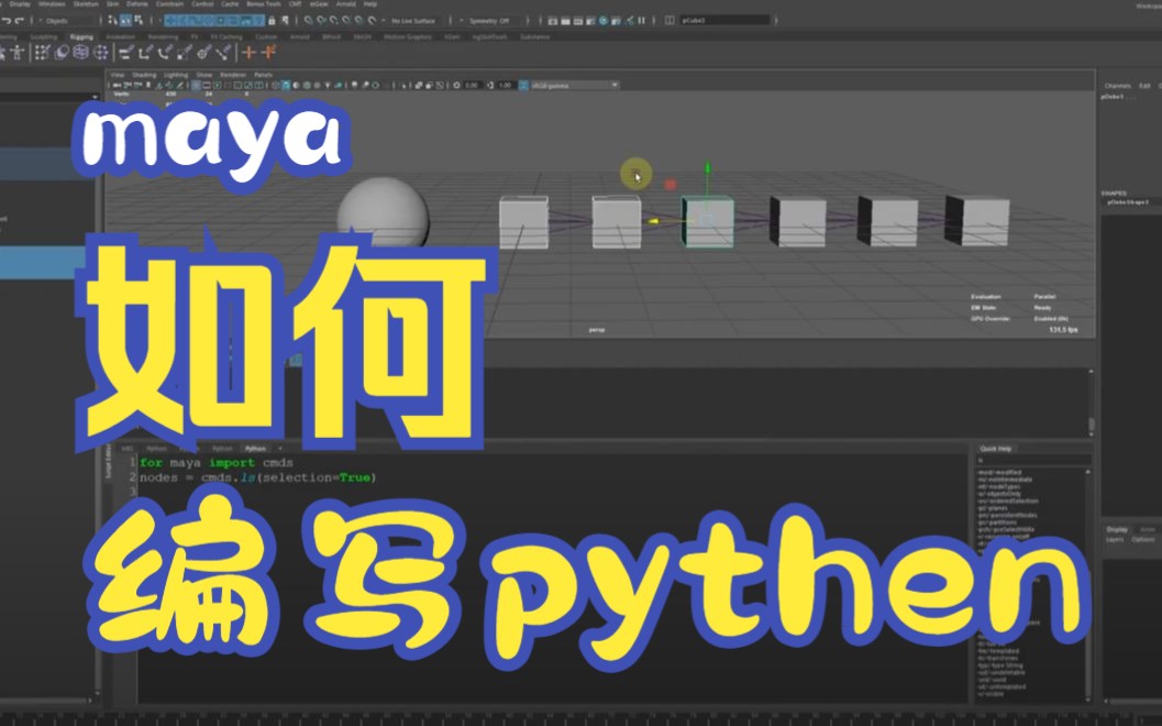 Maya Python入門 _1 『在Maya接触Python』